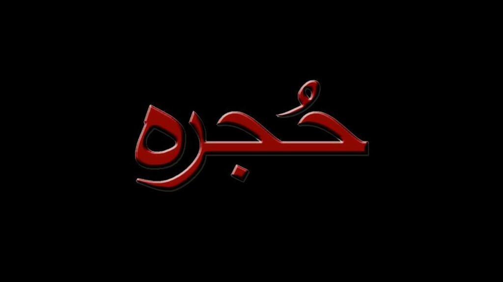 Hujra Restaurant - Peshawar Ring Road Peshawar | foodies.pk